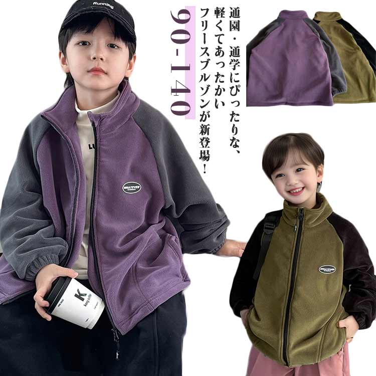 通園・通学にぴったりな、軽くてあったかいフリースブルゾンが新登場！おしゃれな配色切り替えデザインがアクセントになって毎日のお洋服選びがもっと楽しくなること間違いなし。アウターとしてはもちろん中間着としても使えるから気温の変化が激しい秋冬もこ...