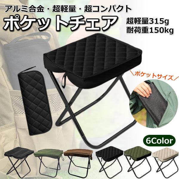 メーカー希望小売価格はメーカーカタログに基づいて掲載しています折りたたみ椅子 軽量 コンパクト アウトドア ポケットチェア 折りたたみチェア アウトドアチェア ミニチェア 超軽量 約315g 耐荷重150kg キャンプ 釣り フェス 行列待...
