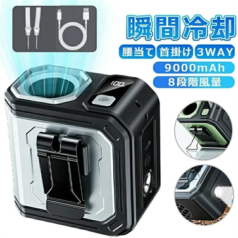 【商品説明】 【商品仕様】 製品サイズ: 89×88×52mm 製品重量: 314g 充電時間：5H バッテリー容量: 9000mAh 定格電力: 8W 入力電圧: 5V/2A 風量調整:8段階の速度選択可能 【超強8段階風力&作業用冷風服...