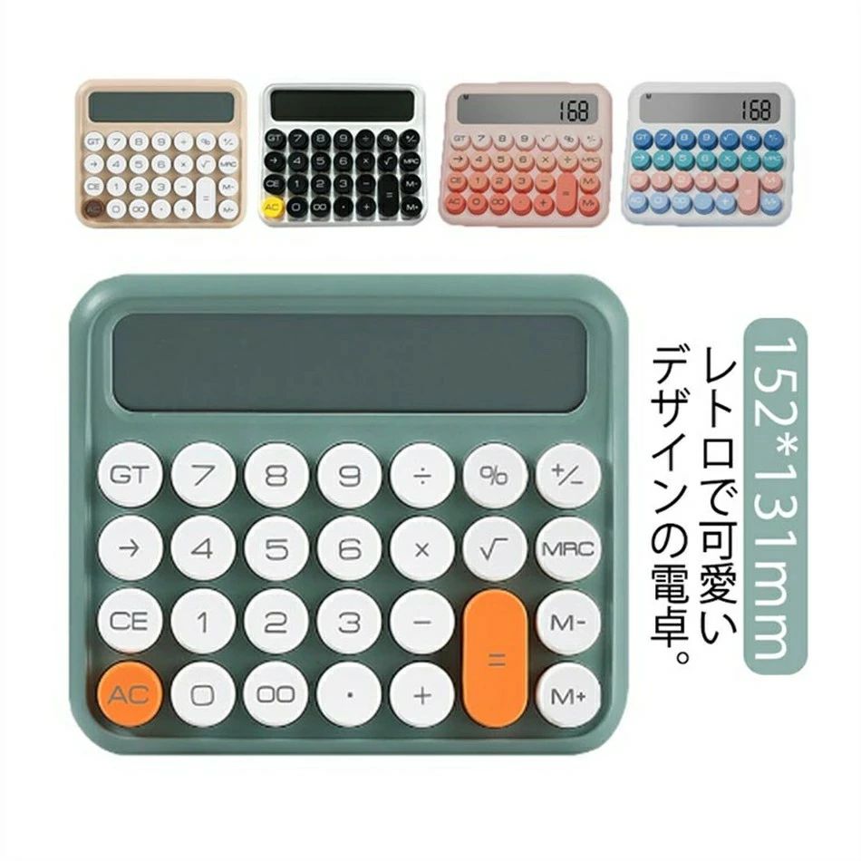 レトロで可愛いデザインの電卓。立体的なキーボードは丸くて指にフィットするので、押しやすいです。127×27mmのLEDワイドスクリーン。12桁の数字が表示可能で、大きなフォントが見えやすく操作も簡単です。裏面に滑り止めが付いており、本体が滑...