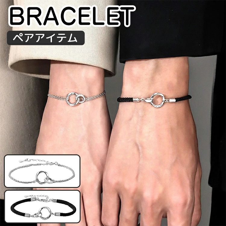 ▼ 商品名（検索キーワード）▼ ブレスレット ペア カップルブレスレット アクセサリー チェーン 記念日ギフト シルバー 宝石 レディース ブレス ブレスレット モビウスカップルブレスレット 幾何学デザイン 金属アレルギー カップル 男女別...