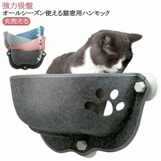 オールシーズン使える猫窓用ハンモック【丸洗える】【猫窓用ハンモック】：高いところが大好きな猫ちゃんに設計した、吸盤タイプ式猫窓用ハンモック、取付簡単でどこでも自由に設置可能です。吸盤タイプなので猫ちゃんの成長に合わせて高さを変えられ、お気に...