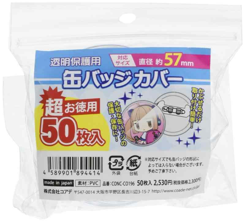 コアデ(Coade) CONC-CO196 超お徳用 缶バッジカバー 57mm対応 50枚入り直径約57mm缶バッジ対応50枚入り