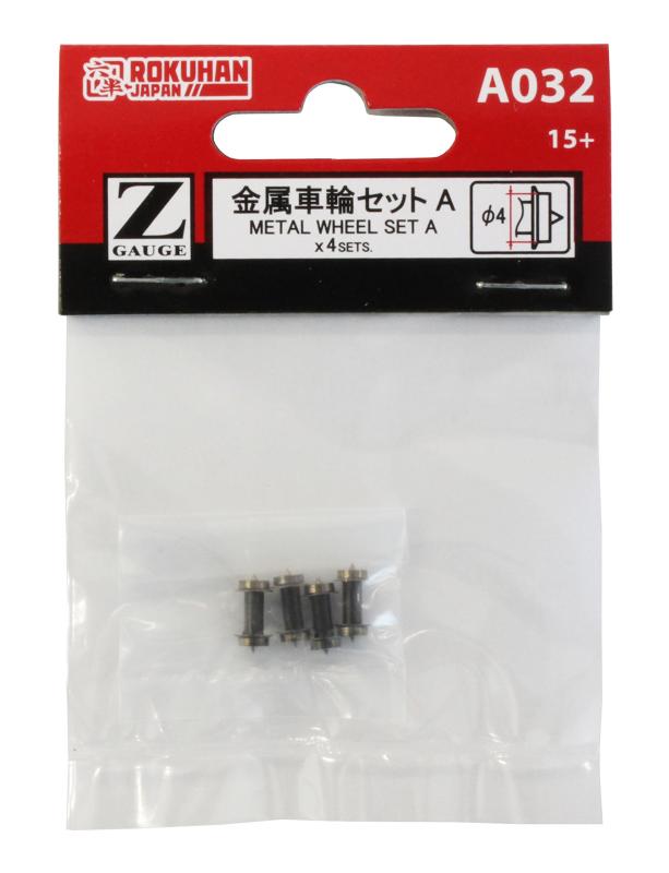 Zゲージ A032 金属車輪セット (4個入り)<b>本体サイズ :</b>φ4mm<b>対象年齢 :</b>8才以上