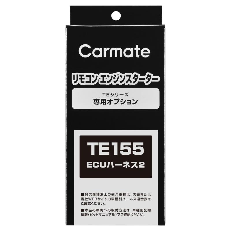 カーメイト(CARMATE) セキュリティ・スターター専用オプション ECUハーネス2 TE155生産国:日本