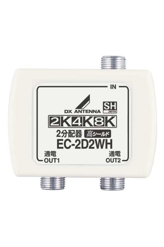 DXアンテナ 分配器 アンテナ分配プラグ 2分配 地デジ・BS/CS放送対応 2K 4K 8K(3224MHz)対応 全端子通電形 外部からの雑音を排除する3重シールド・金メッキ加工 EC-2D2WH(H)全端子通電形2分配器。テレビの電波...