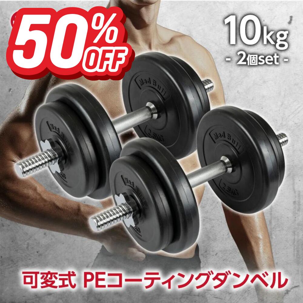 メーカー希望小売価格はメーカーカタログに基づいて掲載しています Mad Bull 可変式ダンベル 10kg 2個セット ラバーコーティング MBS91CM013 Mad Bull（マッドブル）の可変式ダンベル MBS91CM013 は、片手...