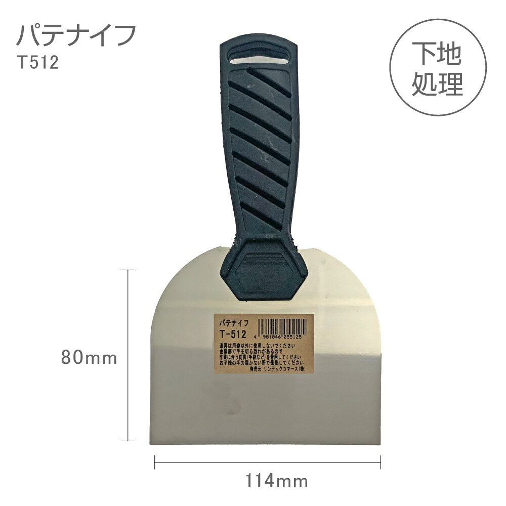 ■パテナイフ　11.4cm幅　 持ち手がついていて、作業がしやすい形状です。T512パテナイフは、下地処理に最適なツールです。幅11.4cmのブレードは、広い面積を効率的にカバーし、均一な仕上がりを実現します。耐久性のある素材で作られており...