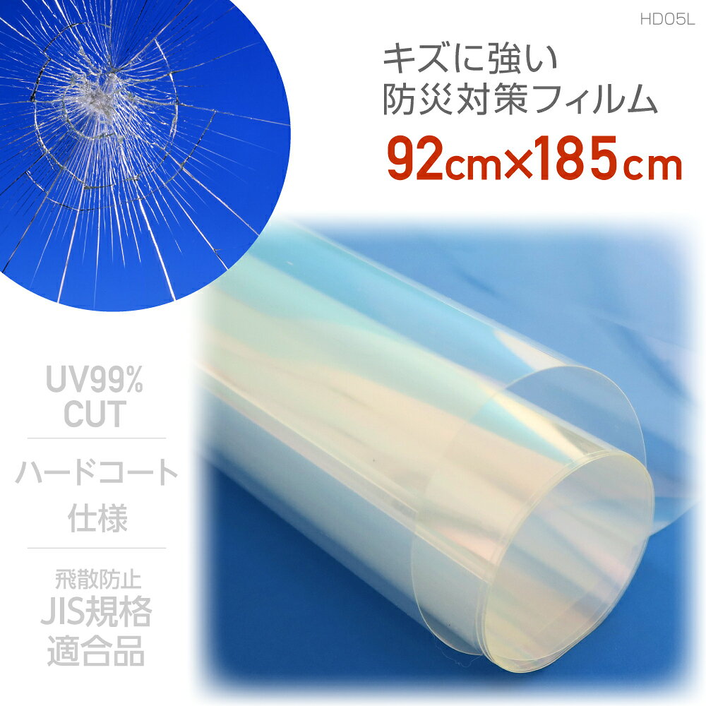 ＿＿＿＿＿ ■フィルムのサイズ：92cm×1.85m　 ■フィルムの厚み：50ミクロン （0.05mm） ■JIS規格合格品 「JIS A 5759 建築窓ガラス用フィルム」のガラス飛散防止フィルム（記号GS-A）合格品 ■災害時にガラスが...