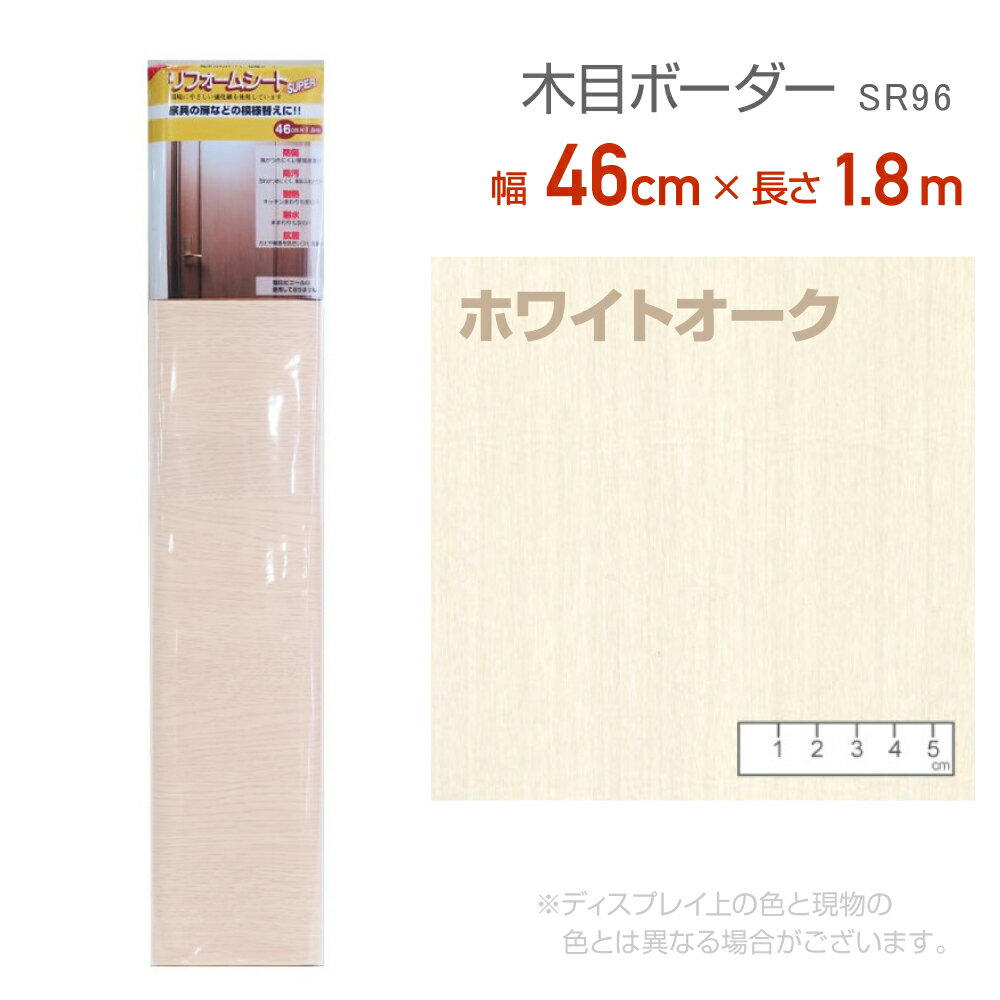 ■木目シールのサイズ：46cm×1.8m　 柄名：ホワイトオーク ※コンピュータディスプレイ上の色と現物の色とは異なる場合があります。 ※柄写真は現品の柄のサイズとは異なります。 ■キャビネットなどの上から重ねて貼れます。 キズついたり、汚...