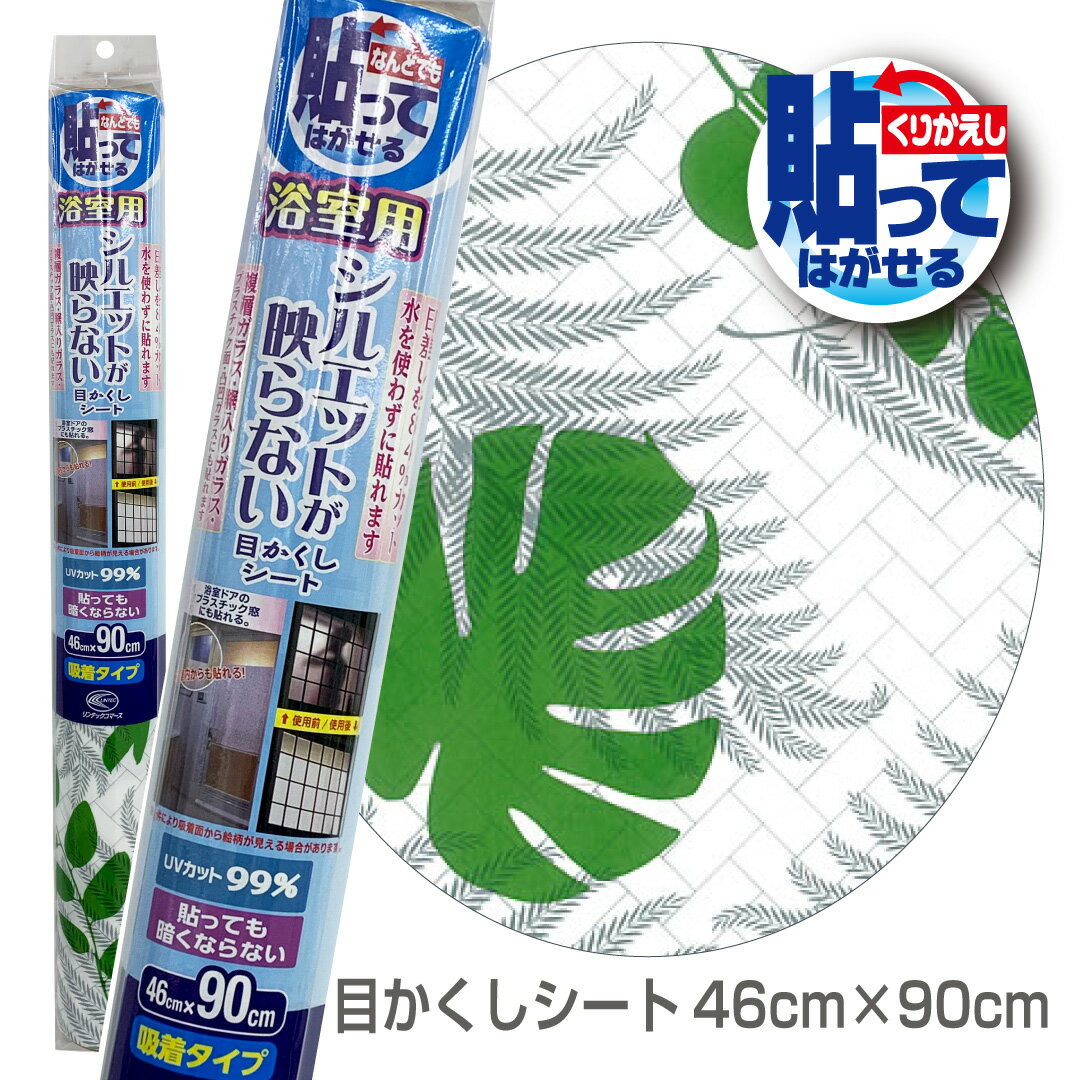浴室やトイレなどのプライバシーを守るために設計された目かくしシートです。 このシートは、透明ガラスや凸凹したガラス、さらにはプラスチックにも簡単に貼ることができ、幅広い用途に対応します。 しっかりとした目かくし効果を発揮し、外部からの視線を...
