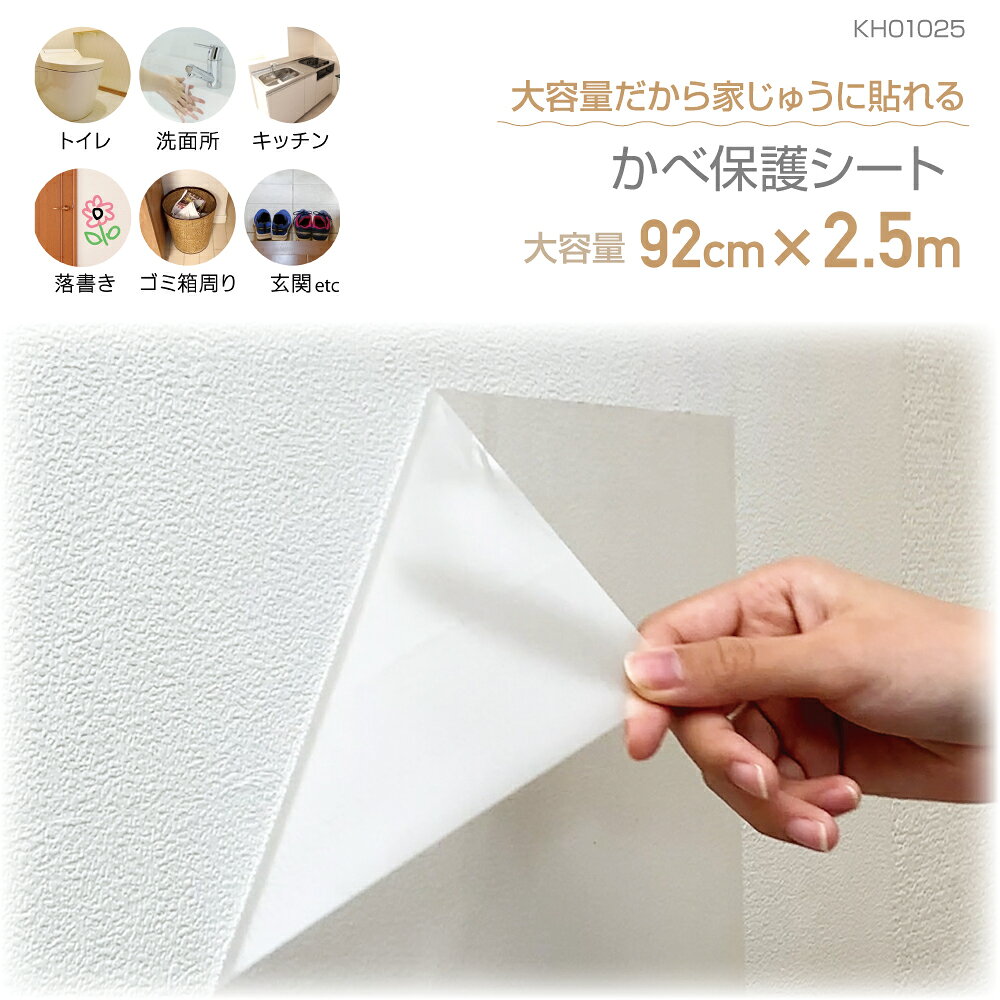 ■かべを保護するシート＜大容量＞ ■シートサイズ：92cm×2.5m ■大容量だから家じゅうの気になる所にどんどん貼れる！ ■テレビ・冷蔵庫などの静電気による壁紙の黒ずみ防止に！ ■ついつい触れて黒ずんでくる・・・階段そば・電気スイッチまわ...