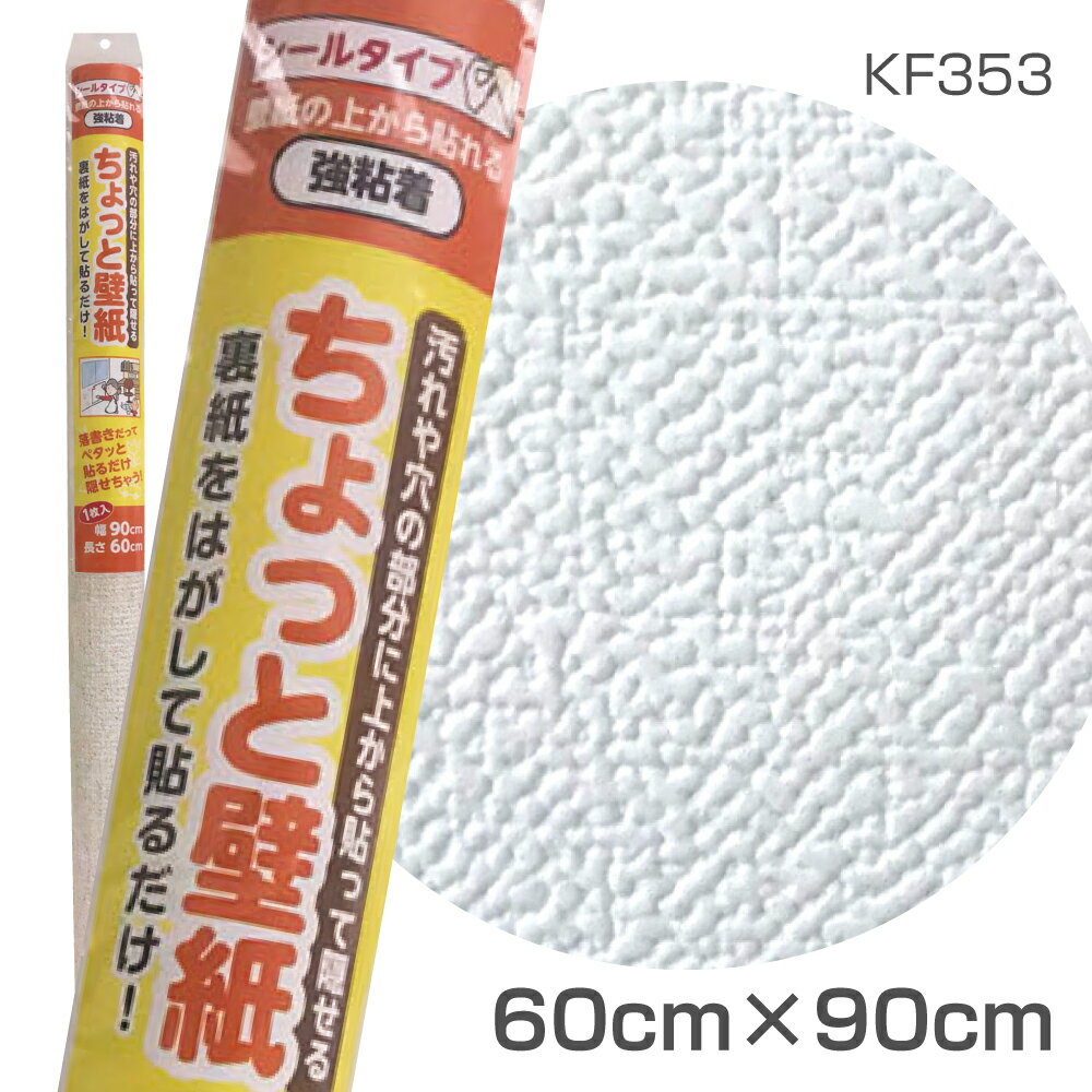 ※コンピュータディスプレイ上の色と現物の色とは異なる場合があります。 ■壁紙シールのサイズ：60cm×90cm×1枚入 ■ちょっとしたクロスの補修にぴったり。 ■今の壁紙の上から重ねて貼れます。 今、お部屋に貼ってある壁紙の上から重ねて貼れ...