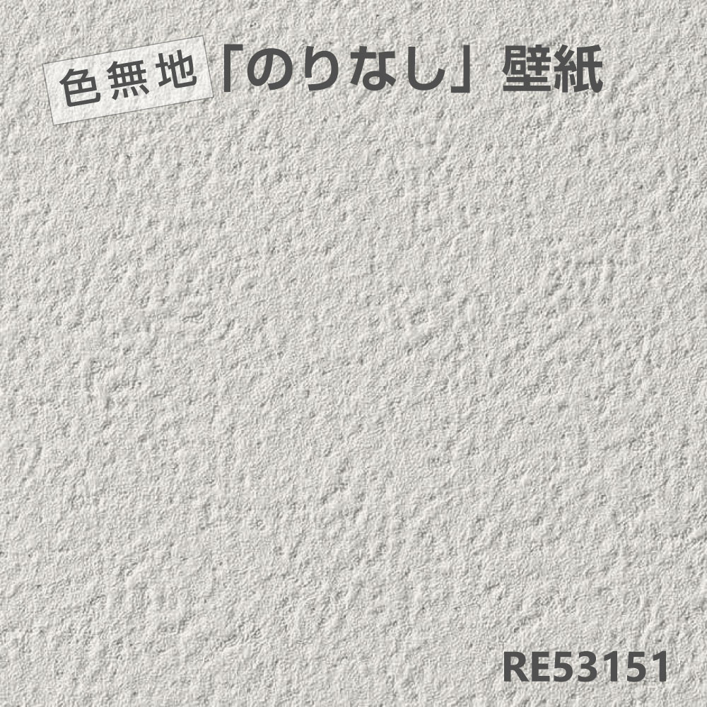 ■のりなどが付いていない素の壁紙です。 ■幅92cm ■お好きな長さをご注文できます RE53151ライトシルバー ※コンピュータディスプレイ上の色と現物の色とは異なる場合があります。 ※柄写真は現品の柄のサイズとは異なります。 マットな質...