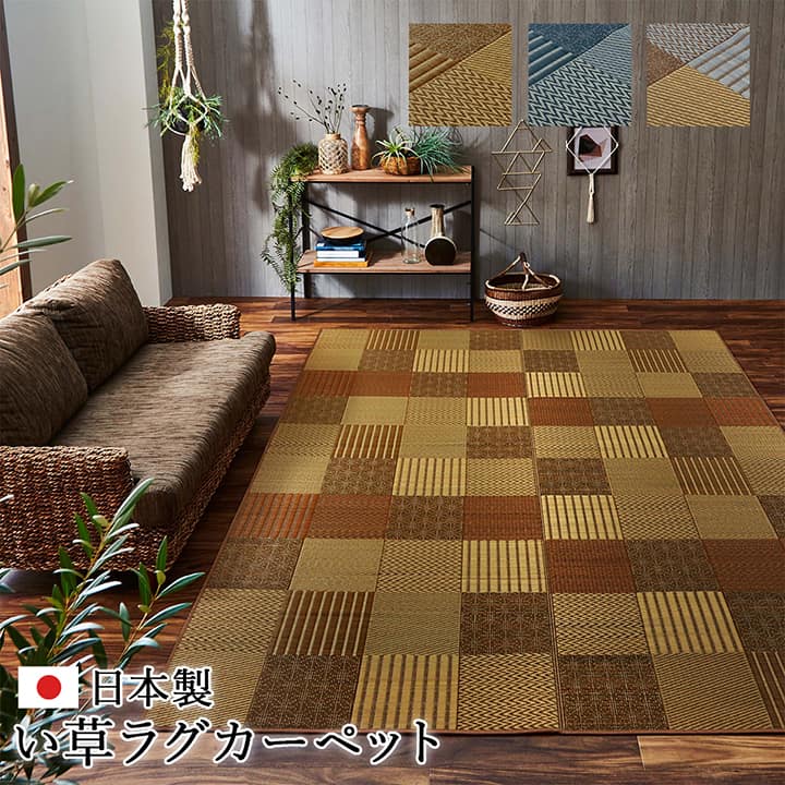 サイズ 191×300cm カラー ベージュ|ブルー|ブラウン 組成 い草※袋織 ヘリ=綿100% 原産国 日本 洗濯表示 洗えません。 商品説明 いろいろな織りを組み合わせたパッチワーク風のい草カーペットです。織り方によって違う複数の肌感...