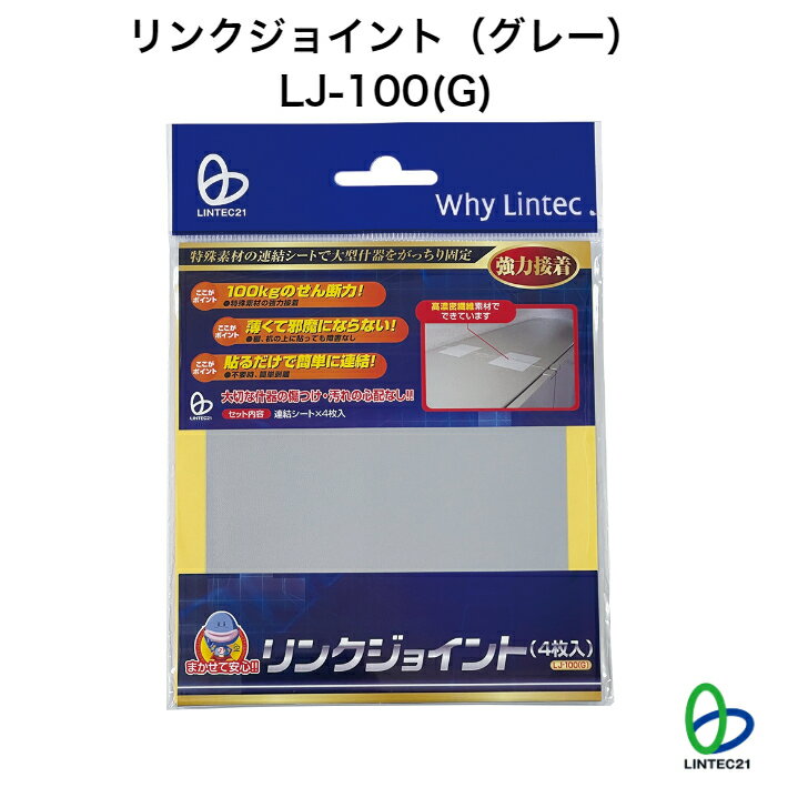 リンクジョイント（グレー）LJ-100(G) ジョイントシール 地震対策 転倒防止 キャビネット カラーボックス ロッカー 連結 貼るだけ 工事不要 簡単 一体化 リンテック21 キャビネットを連結して転倒防止！隣り合うキャビネットや2段重...