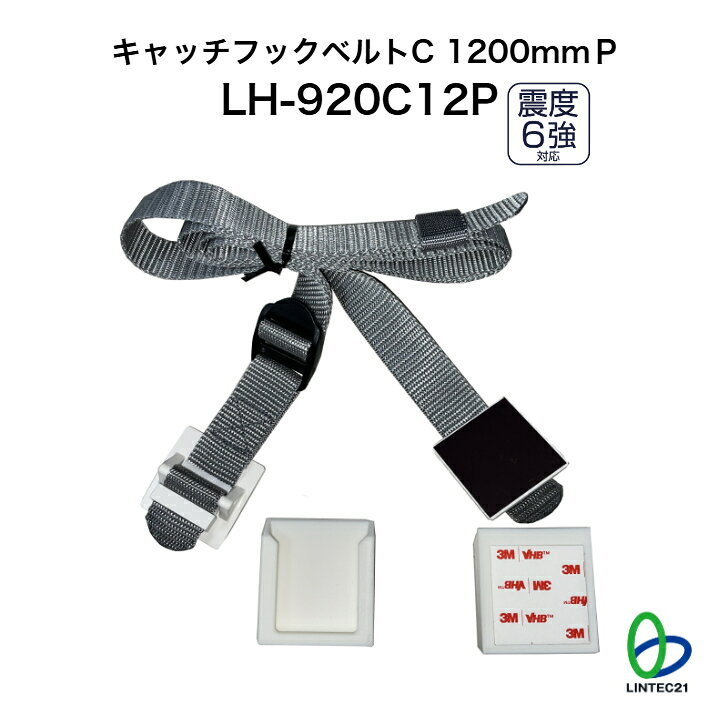 防災 地震対策 オフィス 落下防止 移動防止 LH-920C12P キャッチフックベルトC12P オープン棚落下防止ベルト 強力接着パッド 工事不要 簡単取付・取り外し リンテック21 設置も収納物の出し入れも簡単！ ・支柱前面に接着固定、...