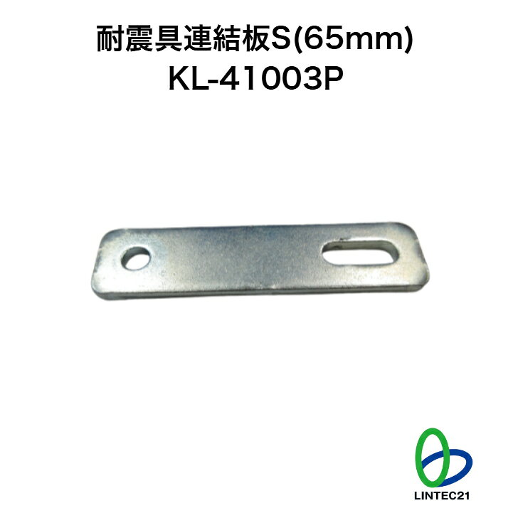 南海トラフ 首都直下 地震対策 防災 KL-41003P 耐震具連結板S（65mm） 耐震防災 金具 延長 隙間 連結 簡単設置 再利用可能 2種類 リンテック21 耐震金具同士を連結する延長金具 ■製品概要・本製品は耐震金具同士を連結する...