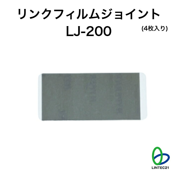 南海トラフ 首都直下 地震対策 防災 転倒防止　LJ-200 リンクフィルムジョイント キャビネット ロッカー 連結 貼るだけ 工事不要 簡単 一体化 フィルム リンテック21 キャビネット等を連結して一体化！連結する対象物に貼るだけ！ ■...