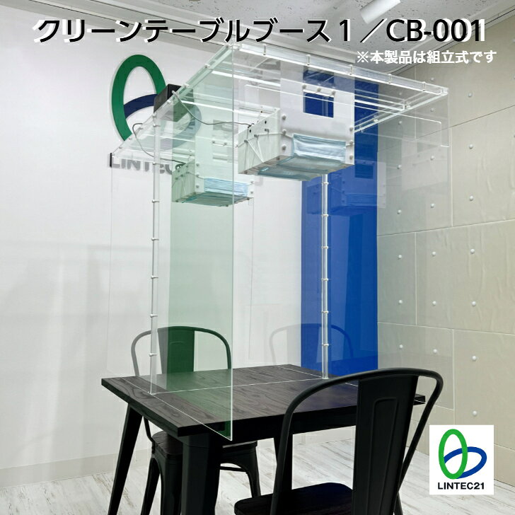 クリーンテーブルブース1　CB-001　安心で楽しい飲食　マスク無しでも複数人数でも飛沫をカット　換気扇で飛沫吸引　清潔な除菌処理方式　組立式　特殊工具不要　テーブルへ接着固定　リンテック21 ●お食事は複数人で楽しく歓談できる●カプセルで...
