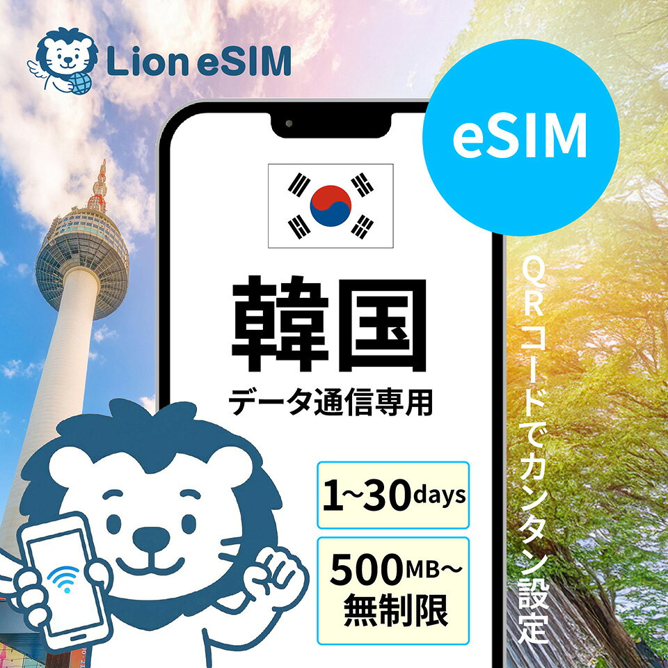 対象国 韓国 SIM種別 eSIM ご利用日数 3日 データ容量 無制限 電話番号付与 なし（データ通信のみ可能） 対応機種 SIMロックフリー端末(スマートフォンのみ) ★海外旅行・出張でライオンeSIMが選ばれる4つの理由★ 1）高品質...