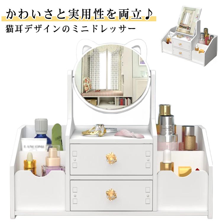かわいさと実用性を両立・ 猫耳デザインのミニドレッサーお部屋に置くだけで気分が上がる、猫耳がキュートな卓上ドレッサー。コンパクトサイズなのに収納力抜群！引き出しや仕切り付きでリップやブラシ、マニキュア、スプレーや香水などコスメをきれいに整理...