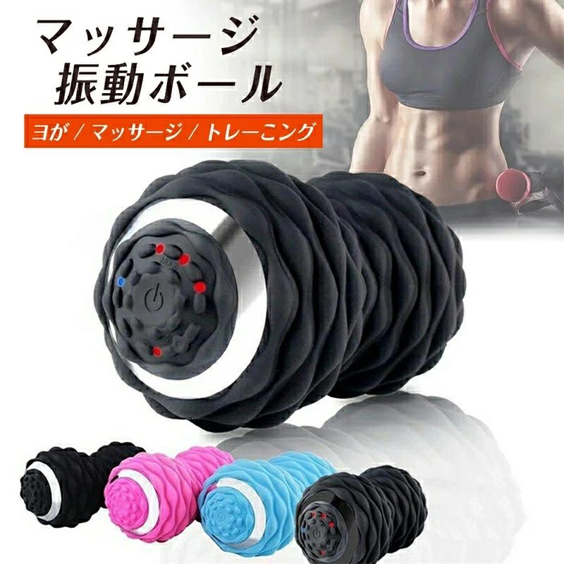 商品紹介製品名：シェイプツインボール、振動ボールサイズ：長さ17cm×幅10cmカラ-：ピンク、ブルー、ブラック1、ブラック2　4色素材：ABS樹脂?シリコーンゴム重量：0.6kgUSB充電式4段階調整モードセット内容：本体×1、USBゲー...