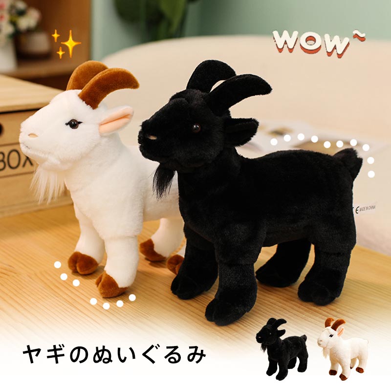 ヤギ 羊 ぬいぐるみ 山羊 おもちゃ癒やし 動物 リアル 飾り 子供 彼女 誕生日 お祝い クリスマス プレゼント ギフト Goat リアル ヒツジ ぬいぐるみ ホフイト プラック 26cm 【プレゼント】結婚式での贈呈や、御出産祝い、お誕...