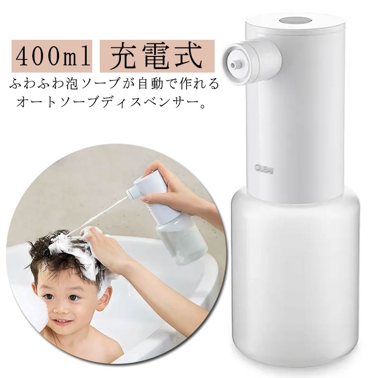 ふわふわ泡ソーブが自動で作れるオートソーブディスベンサー。ハンドソープや食器洗い洗剤を入れて洗面所やキッチンでお使いいただけます。電池交換・配線不要の省エネ充電タイプ、USBポートからの充電できます。容量が400mlでたっぷりです。高品質な...