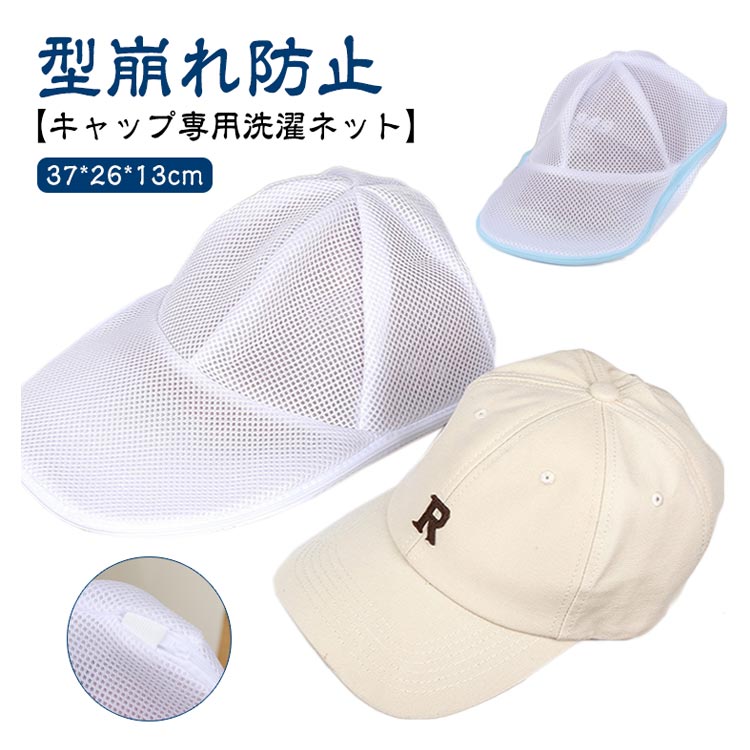 【キャップ専用洗濯ネット】【型崩れ防止】オススメな便利グッズ：キャップウォッシャーは、帽子の型崩れ防止や洗濯時の保護に役立つアイテムです。通気性が良く、汚れやにおいを抑えながら、清潔な状態を維持しますジッパーヘッドはゴムバンドで保護されてお...
