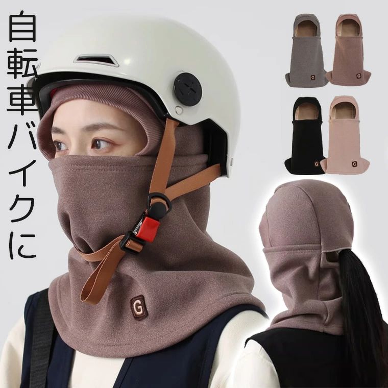 ポニーテール対応 目出し帽 ネックウォーマー バラクラバ 耳つき 目だし帽 冬用 フェイスマスク フェイスカバー 帽子 ニット ニット帽 防寒 帽子 ヘルメット 自転車用 レディース 大人 送料無料■　商品説明ヘルメット下にぴったりの目出し...