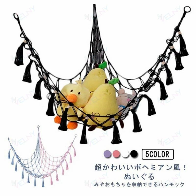 超かわいいボヘミアン風！ぬいぐるみやおもちゃを収納できるハンモック三角形構造なので安定して使え、ぬいぐるみやおもちゃをハンモックに載せてかわいく浮かせて収納出来ます。ざっくりとした網目とフリンジがおしゃれで、ちょっとした子供部屋のアクセント...
