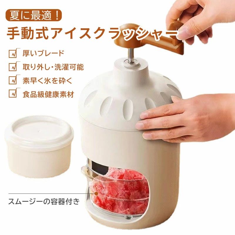 zzzjh5　　　　　商品名かき氷器 手動 操作簡単 かき氷 かき氷機 氷ブレーク 冷凍フルーツ アイスブレイク アイス 夏用 家庭用商品仕業・サイズ 本体：13cm×13cm×26cm・カラー 本体：ホワイト ハンドル：キャラメルベージュ...
