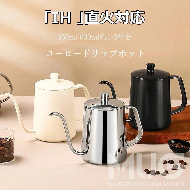 【商品コード】：y813467 【カラー】 シルバー、アイボリー、ブラック 材質：コーヒーぽっと本体：304ステンレス、外側テフロンコーティング 容量：350ml、600ml 原産国 : 中国 【この商品について】 【独自のS字形状の注ぎ口...