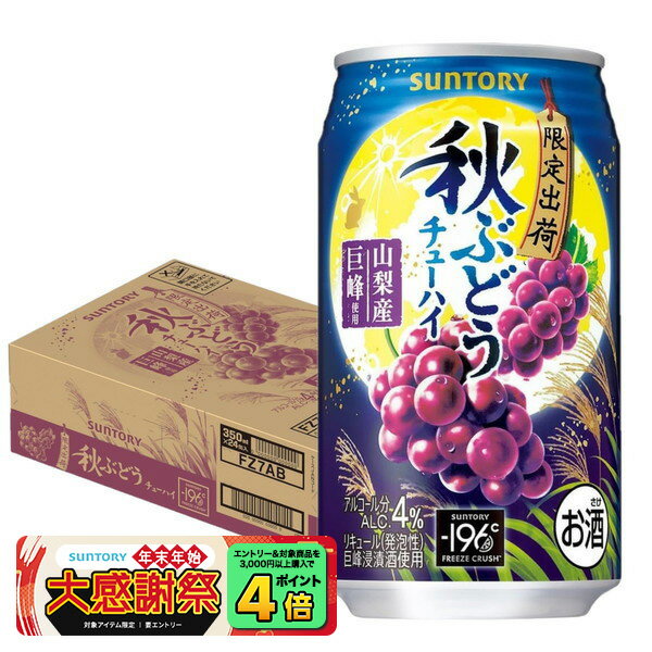 【内容量】 350ml 【原材料】ぶどう、スピリッツ、糖類(国内製造) / 炭酸、酸味料、香料、ぶどう色素、甘味料(アセスルファムK) 【アルコール度数】4％ 【商品説明】 大好評の季節限定チューハイから、秋の大好評フレーバー（秋ぶどう）が...