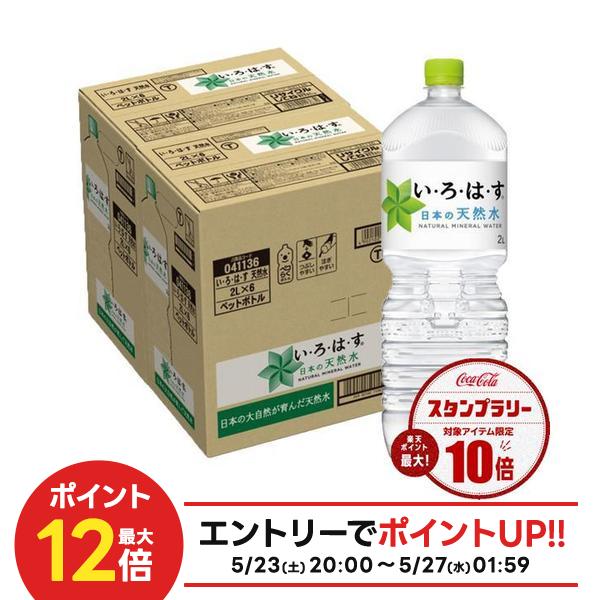 【内容量】 2000ml 【原材料】 水（鉱水） 【商品特徴】 富山の良質な大地が育んだ天然水。 い・ろ・は・す は、「おいしい」と「環境にいい」を両立した天然水。プラントボトル を使用し、環境にやさしく。 世界を変える水、「い・ろ・は・す...