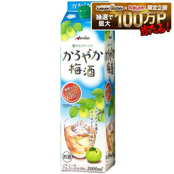 【内容量】2000ml 【原材料】梅、醸造アルコール、糖類、酸味料、香料、 甘味料（アセスルファムK・スクラロース）、カラメル色素 【アルコール分】 8％【商品特徴】味覚特長である“爽やかな飲み口、すっきりした味わい”はそのままに、“糖質0...