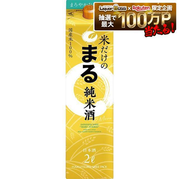 ●内容量 2L ●アルコール分 13〜14% ●原材料 米(国産)、米こうじ(国産米) ●商品特徴 「まる」の独自製法のひとつであるオリジナル麹菌と、白鶴独自開発酵母を使用。軽やかな酸味となる有機酸バランスを実現し、「まる」の軽快でやわらか...