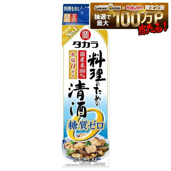 【内容量】 1800ml 【原材料】 米（国産）、米こうじ（国産米）、醸造アルコール 【商品説明】 アルコール分：13度以上14度未満 タカラ「料理のための清酒」は糖質ゼロ、食塩ゼロの清酒ですので、糖質、塩分を気にせずにお使いいただけます。...