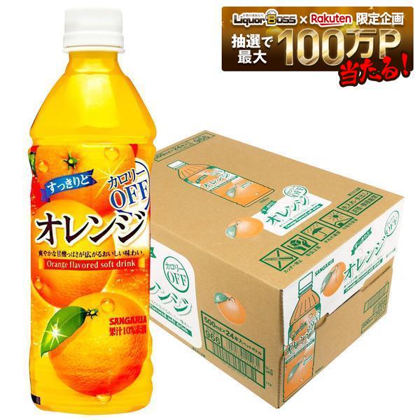 【内容量】 500ml 【原材料】 オレンジ果汁、果糖ぶどう糖液糖／酸味料、香料、ビタミンC、甘味料(アセスルファムK、スクラロース)、カロテン色素 【商品特徴】 スッキリとした飲み口で、毎日お飲みいただいても飽きのこない味に仕上げました。