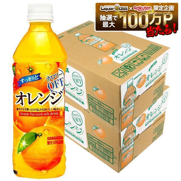 【内容量】 500ml 【原材料】 オレンジ果汁、果糖ぶどう糖液糖／酸味料、香料、ビタミンC、甘味料(アセスルファムK、スクラロース)、カロテン色素 【商品特徴】 スッキリとした飲み口で、毎日お飲みいただいても飽きのこない味に仕上げました。