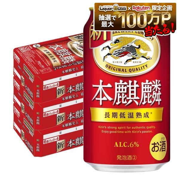 【内容量】 350ml 【原材料】 発泡酒（国内製造） （麦芽、 ホップ、 大麦、 コーン、 糖類）、 大麦スピリッツ 【アルコール分】 6％ 【商品特徴】 「本麒麟」は、ホップの爽やかな苦みが効いた、ビールの様な力強いコクと飲みごたえ。 ...
