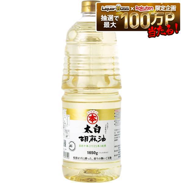 【内容量】 1650g 【原材料】 ゴマ油 【商品説明】 竹本油脂の「太白」胡麻油は食材の持ち味を引き立てる万能オイル。ジャンルを問わず多くの料理人から支持を集めています。