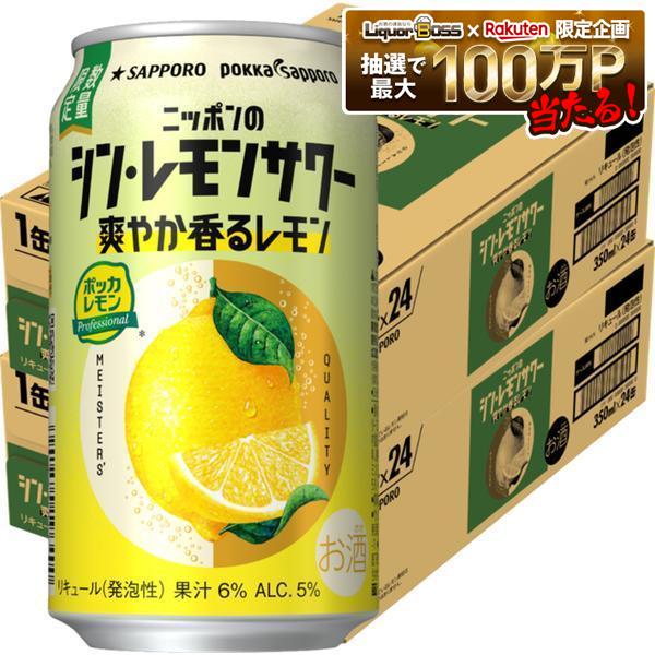 【内容量】 350ml 【アルコール分】 5％ 【商品説明】 ＼爽やかな味わいが楽しめる、ニッポンのシン・レモンサワー／ レモンのプロ、ポッカサッポロフード＆ビバレッジ(株)の「レモンマイスター」とつくったニッポンの人々に広く愛される「シン...
