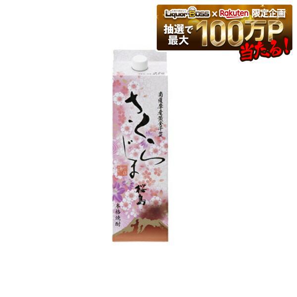●内容量 1.8L×6本 ●アルコール分 25％ ●原材料 さつま芋（鹿児島県産）、米麹（国産米） ●商品特徴 本坊酒造を代表する銘柄、本格焼酎「さくらじま」。弊社独自の純粋培養の本坊酵母から生まれるフルーティで甘く華やかな香りと旨み。純粋...