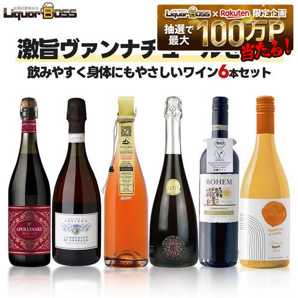激旨ヴァンナチュール6本セット 飲みやすく身体にもやさしいワイン 【ご購入に関する注意点】 ※天候や気候等でワインが不足したり世界的情勢の影響で仕入れの段階で問題が起こり急な商品の欠品・終売が起こる場合がございます。その場合商品ページと異な...