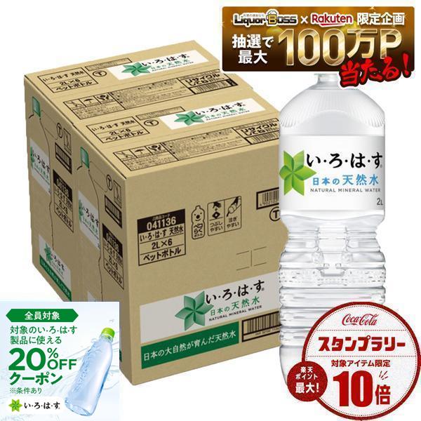 【内容量】 2000ml 【原材料】 水（鉱水） 【商品特徴】 富山の良質な大地が育んだ天然水。 い・ろ・は・す は、「おいしい」と「環境にいい」を両立した天然水。プラントボトル を使用し、環境にやさしく。 世界を変える水、「い・ろ・は・す...