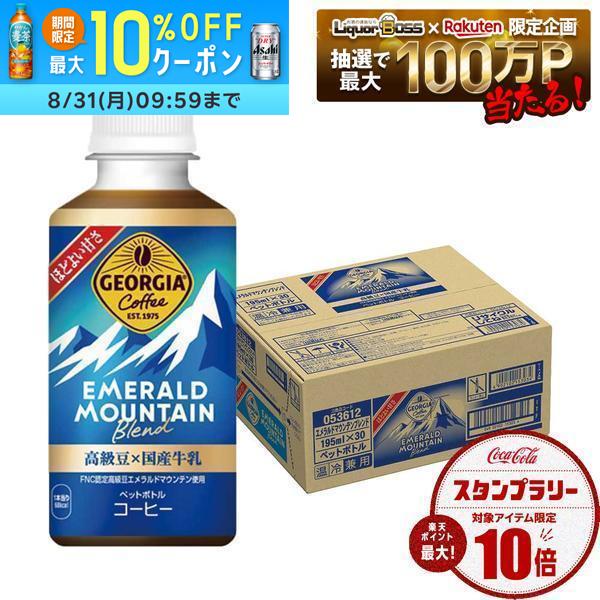 【内容量】 195ml 【原材料】 牛乳（国内製造）、砂糖、コーヒー/ 香料、乳化剤、カゼインNa 【商品特徴】 発売以来20年以上に渡って消費者から 愛されている『ジョージア エメラルドマウンテンブレンド』から小型PETが新登場。 高級豆...