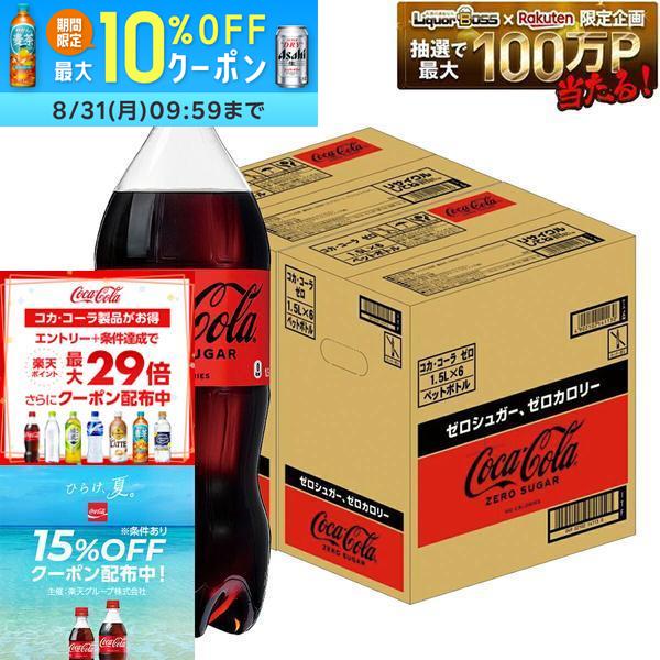 【内容量】 1500ml 【原材料】 炭酸、カラメル色素、酸味料、甘味料（スクラロース、アセスルファムK）、香料、カフェイン 【商品特徴】 「コカ・コーラ」ならではの特別な美味しさを、カロリーゼロ・保存料ゼロ・合成香料ゼロで楽しめる『コカ・...