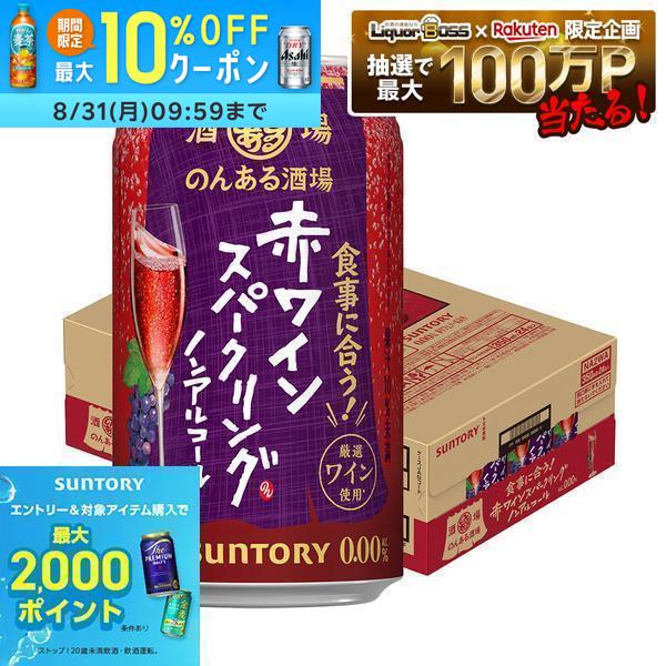 【内容量】350ml 【原材料】 ぶどう果汁（チリ製造）、糖類（果糖ぶどう糖液糖、砂糖）、カシス果汁、ワインエキス（ノンアルコール）、炭酸、酸味料、香料、ブドウ果皮色素、乳酸Ca、酸化防止剤（ビタミンC）、増粘剤（キサンタン） 【アルコール...